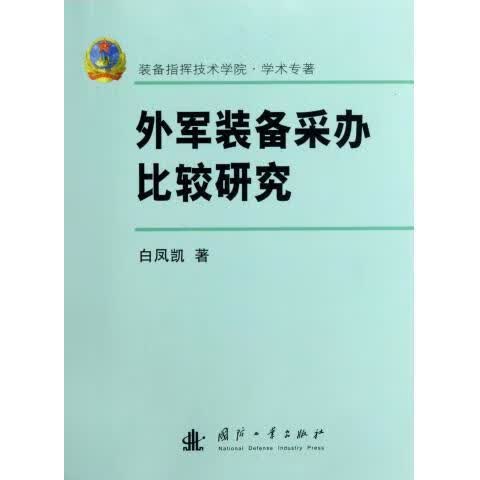 外军装备采办比较研究 白凤凯【书】
