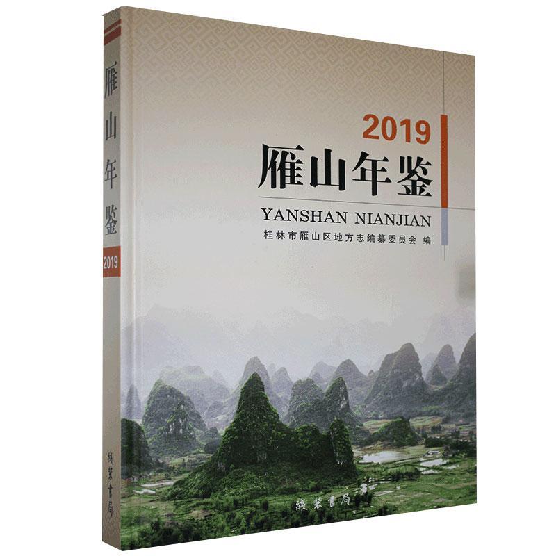 雁山年鉴.2019 线装书局9787512038677 历史书籍