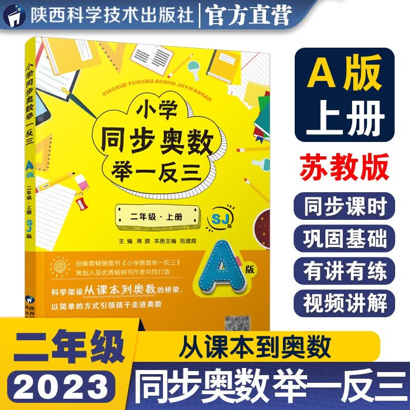 小学同步奥数举一反三.A版.二年级.上册/苏教版