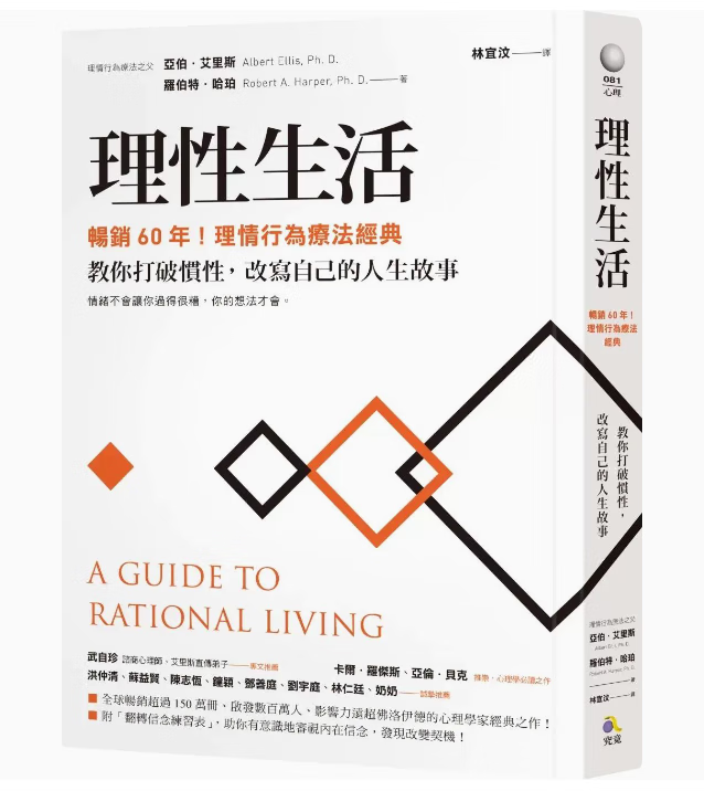 台版 理性生活 60年 理情行为疗法经典 究竟 亚伯 艾里斯 教你打破惯性改写自己的人生故事心理励志书籍 .