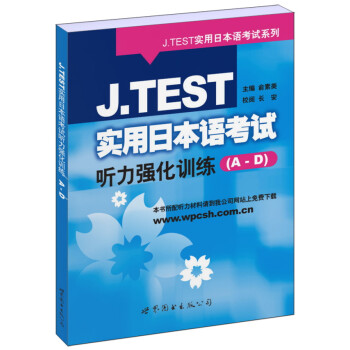 日本语J－test考试听力强化训练 俞素美 编