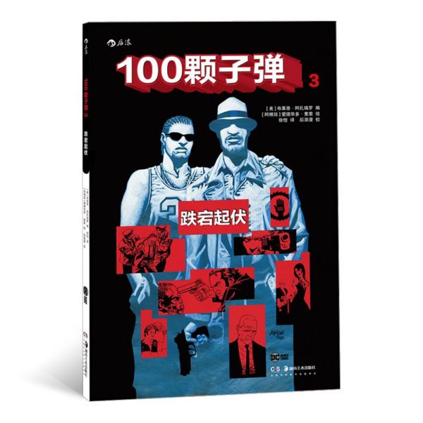 100颗子弹(3跌宕起伏)