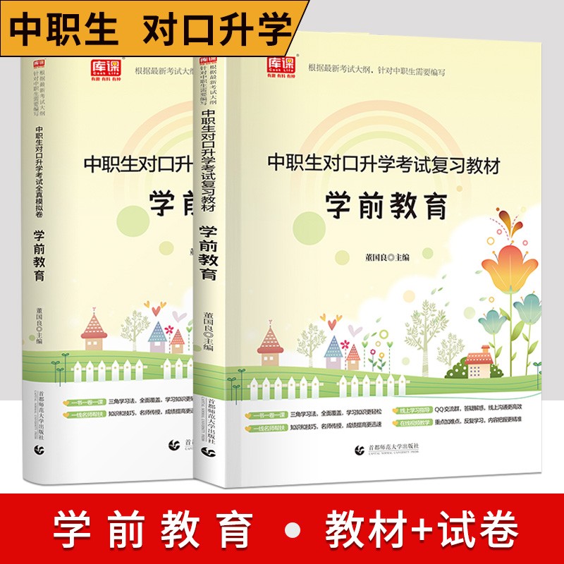 2022新版库课中职生对口升学考试总复习教材学前教育全真模拟试卷中专升大专高职单招考试总复习资料中职学前心理学卫生学复习辅导书 【教材+试卷】学前教育