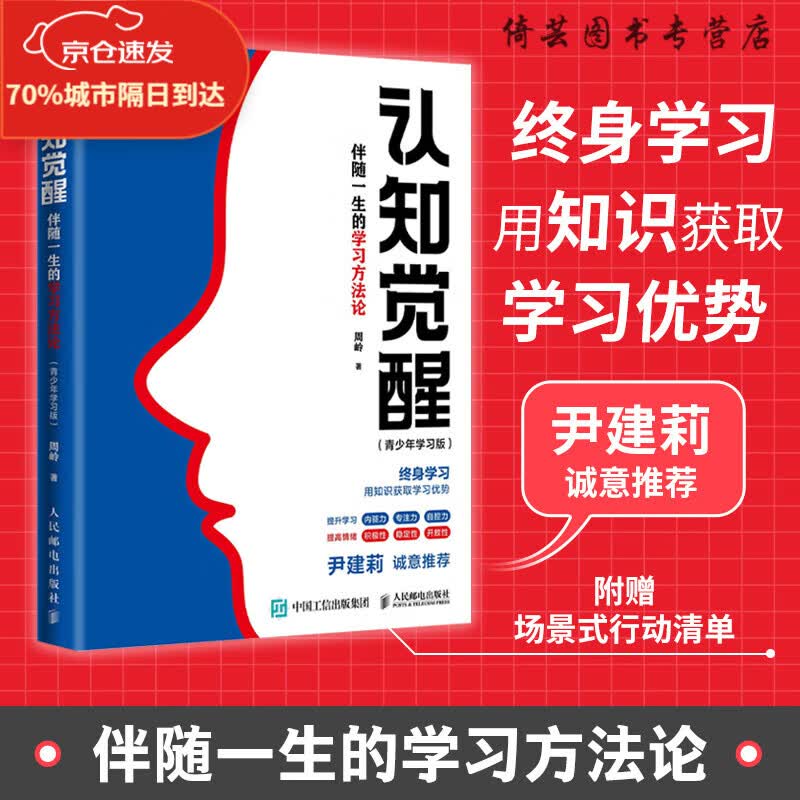 认知觉醒 伴随一生的学习方法论 青少年学习版 认知觉醒和认知驱动作者周岭新作 培养底层逻辑思维训练 辑思维训练