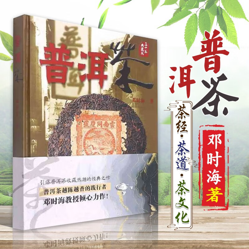 【可选单本】普洱茶书籍 普洱茶+普洱茶续+普洱茶典汇+普洱茶功效+普洱熟茶 邓时海等著 茶文化 普洱茶 邓时海