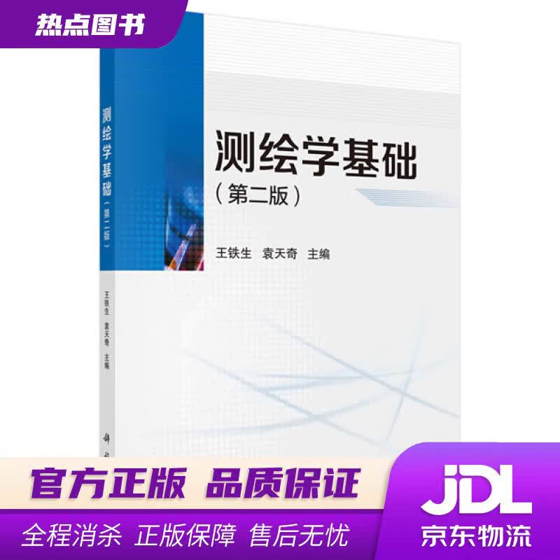 测绘学基础 王铁生,袁天奇 科学出版社