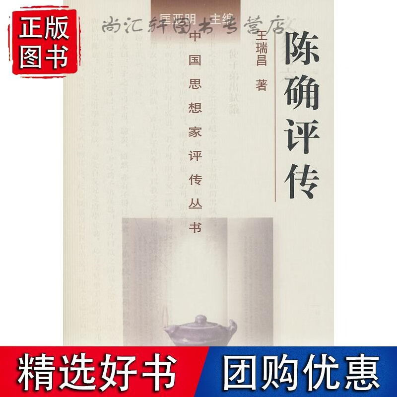 陈确评传——中国思想家评传丛书