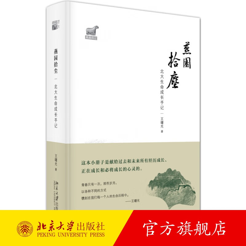 燕园拾尘：北大生命成长手记 北京大学旗舰店