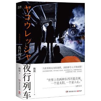 夜行列车 梅骁 湖南文艺出版社