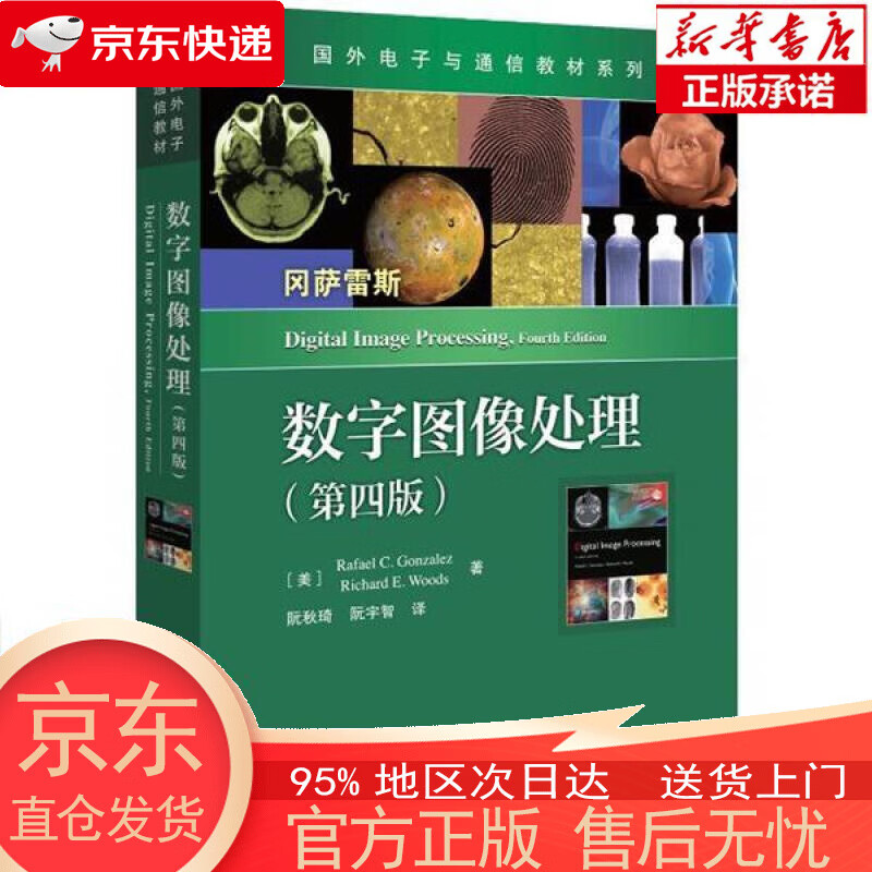 【全新速发】国外电子与通信教材系列：数字图像处理（第四版） [美]Rafael，C.，Gonzalez（拉斐尔?C.，冈萨雷斯），Richard，E.，Woods（理查德?E.，伍兹） 电子工
