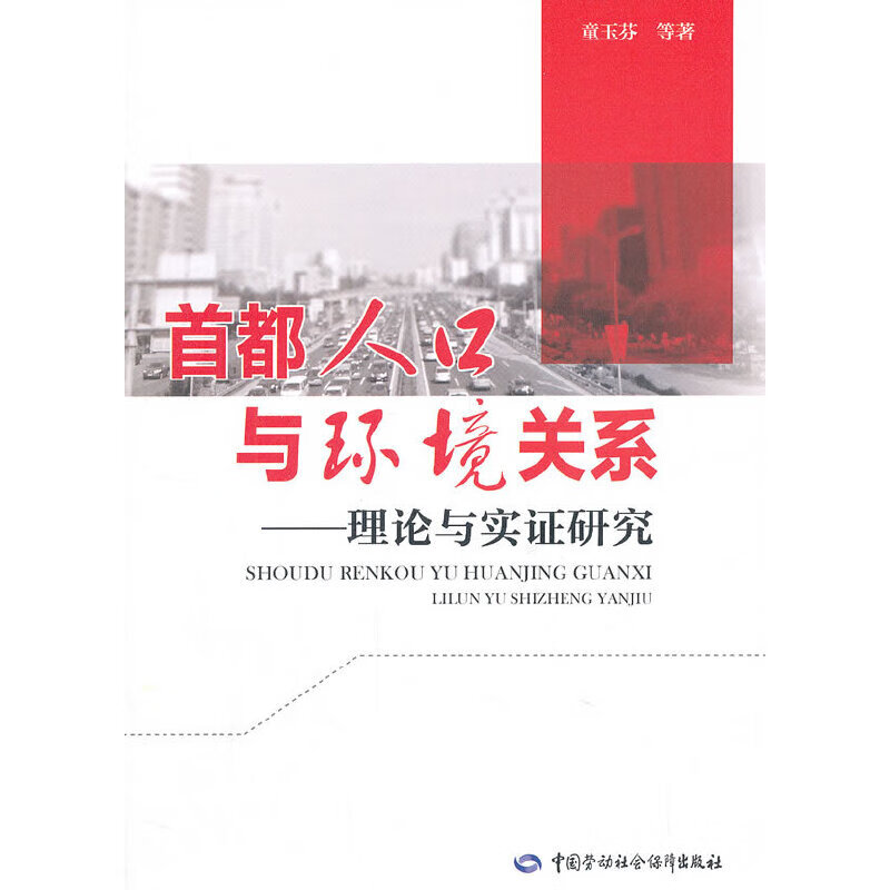 人口与环境关系——理论与实证研究