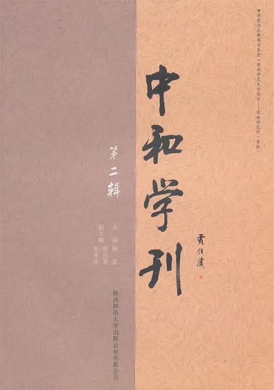 中和学刊 韩星主编