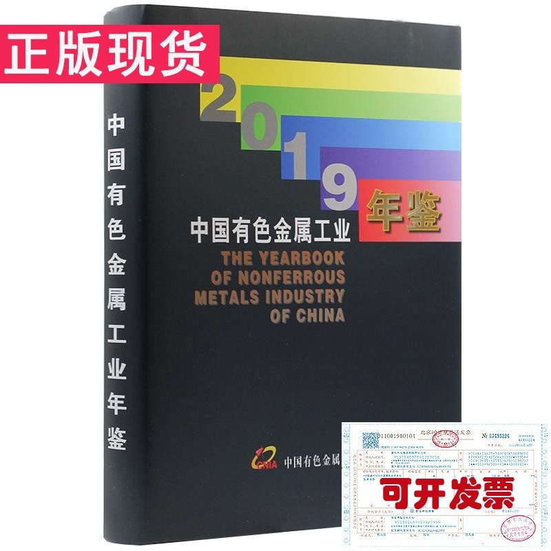 中国有色金属工业年鉴 2019 2020 年10月出版