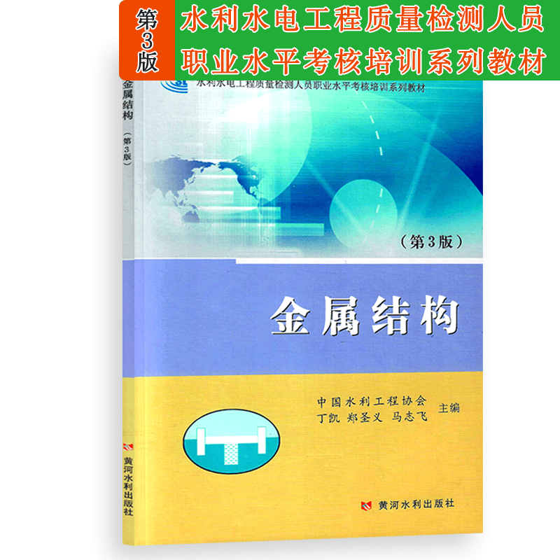 金属结构 第3版 水利水电工程质量检测人员职业水平考核培训系列教材 中国水利工程协会