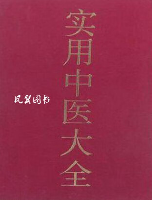 实用中医大全 沈庆法主编 上海古籍出版社