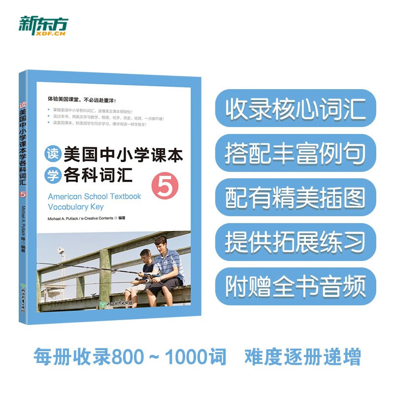 新东方 读美国中小学课本学各科词汇5 适用TOEFL Junior、SSAT等考试