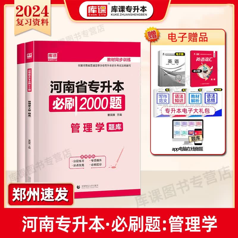 库课2024新版河南专升本2000题上下册教材同步训练章节题库习题集试题库英语高数英语生理病理管理教育理论法学经济学 库课 管理学 必刷2000题 河南版