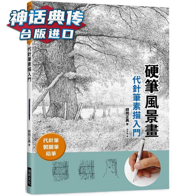 硬笔风景画代针笔素描入门 瑞升 师冈正典 台版图书【神话典传图书专营店】