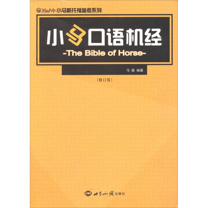 小马新托福备考系列：小马口语机经（修订版）