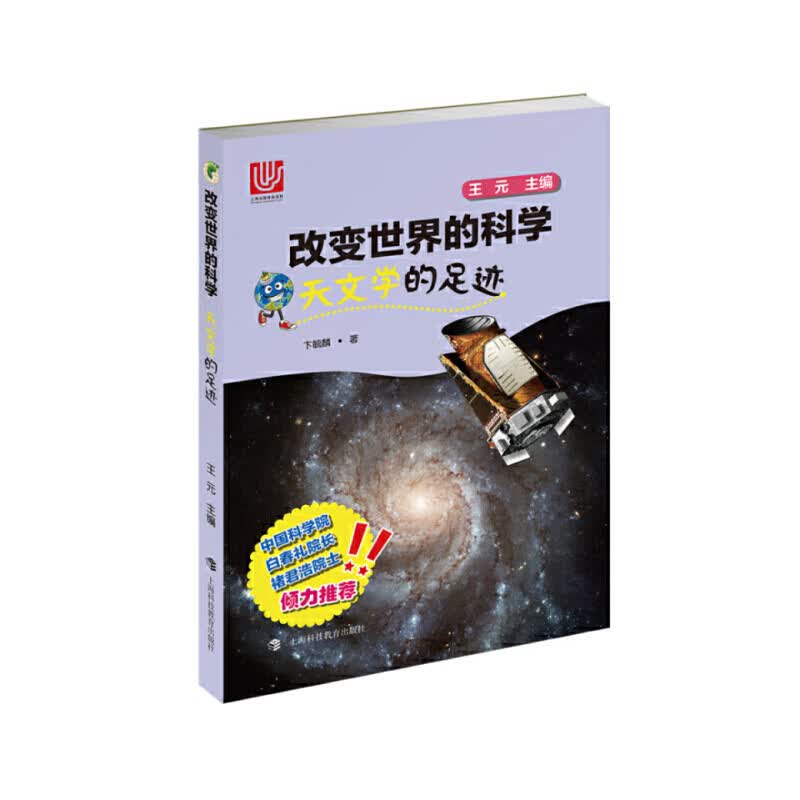 天文学的足迹（改变世界的科学丛书）