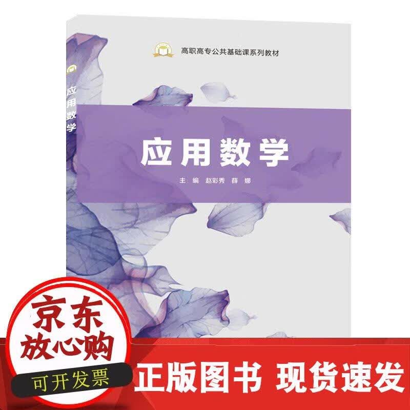 应用数学（高职） 赵彩秀 9787560657523