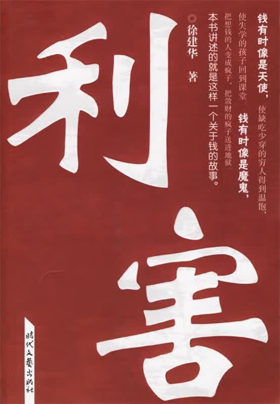 利害 徐建华 著 时代文艺出版社