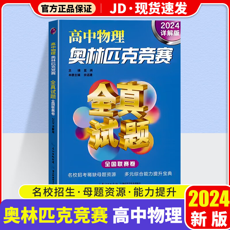 2024详解版高中物理奥林匹克竞赛全真试题全国联赛卷高一高二高三多元综合能力提升宝典 物理全真试题