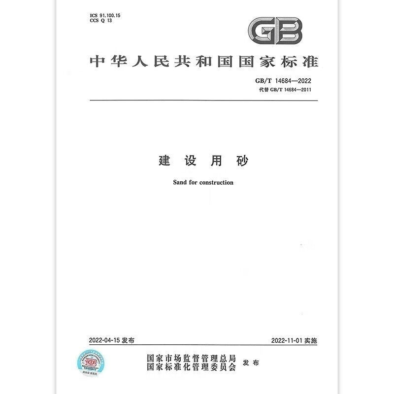 GB/T14684-2022建设用砂