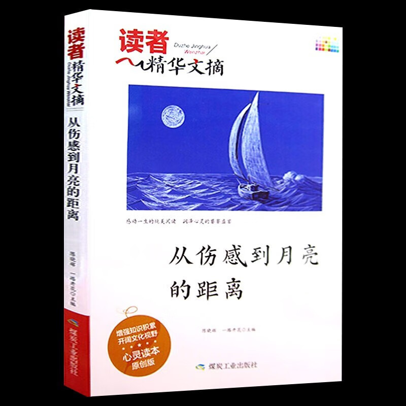 读者精华文摘从伤感到月亮的距离