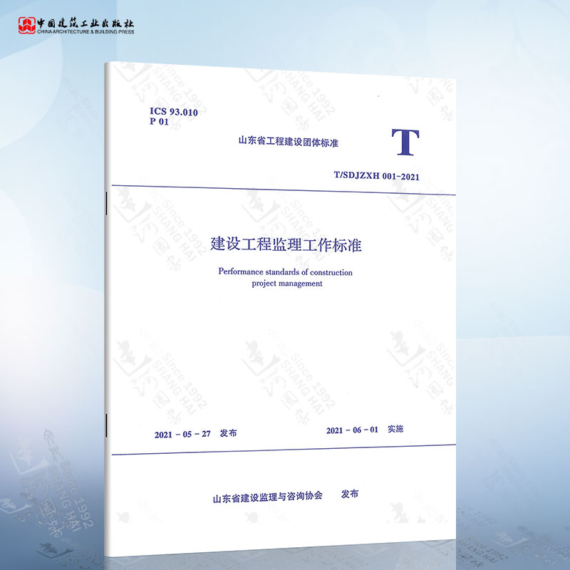 T/SDJZXH 001-2021 建设工程监理工作标准