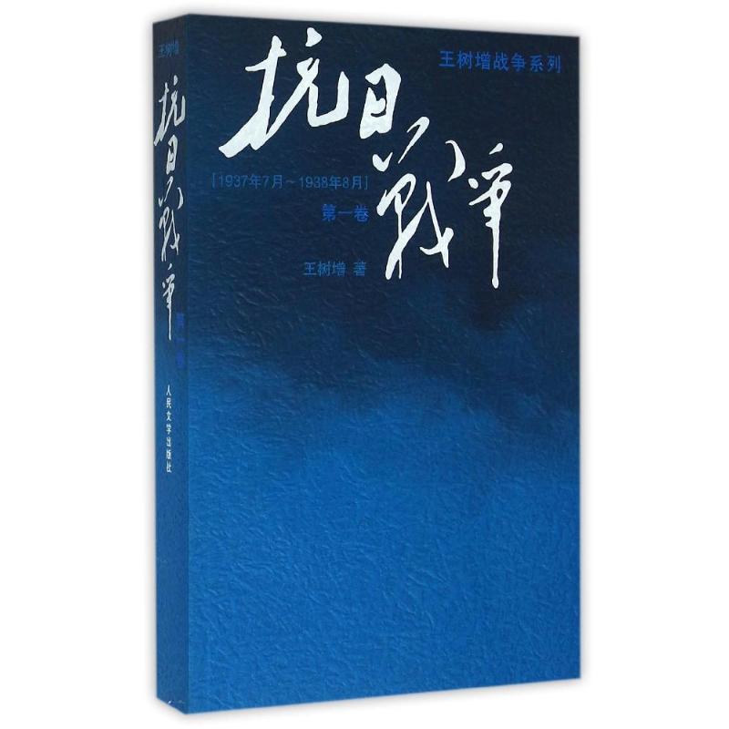 抗日战争 第一卷 \/ 王树增 人民文学出版社 王树增 著