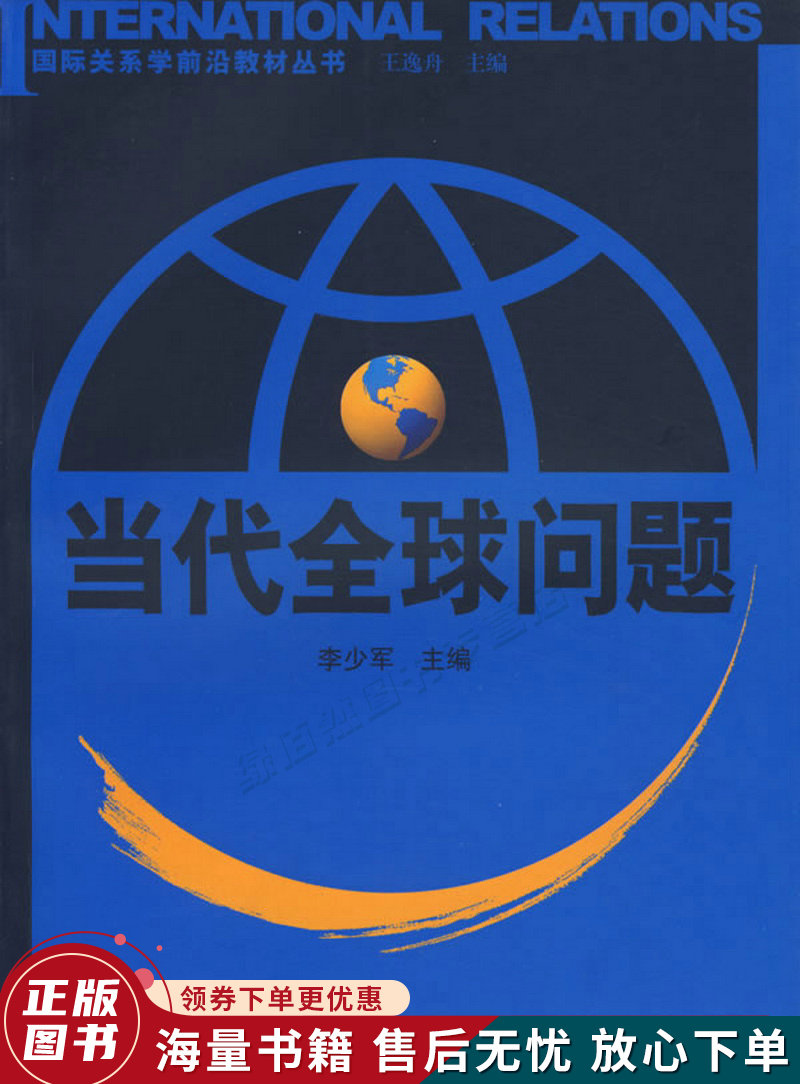 当代全球问题