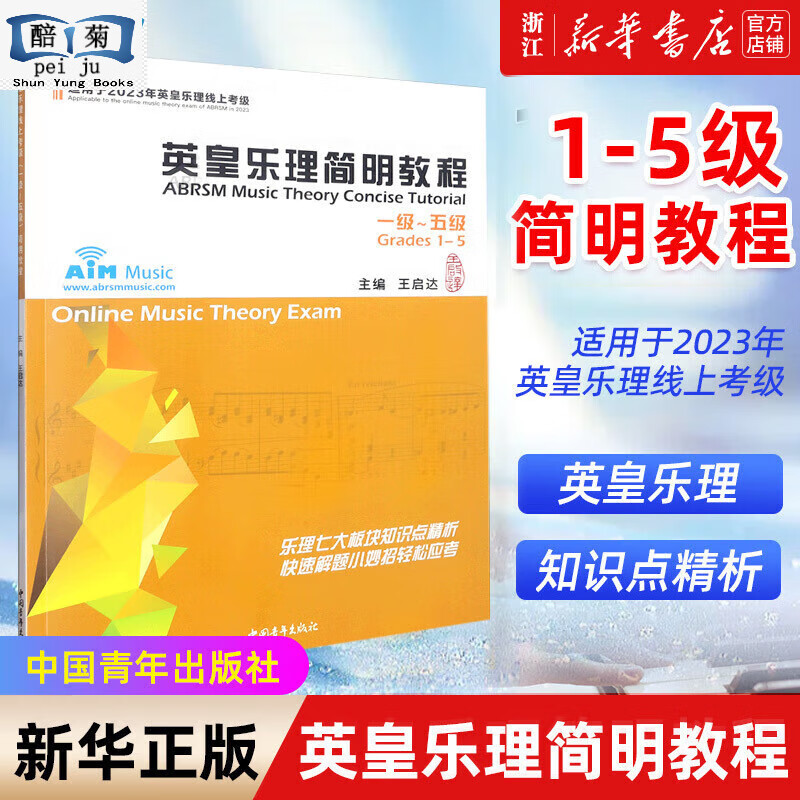 【官网】英皇乐理简明教程(1级-5级适用于2023年英皇乐理线上考级)音乐教程考级自学入门考