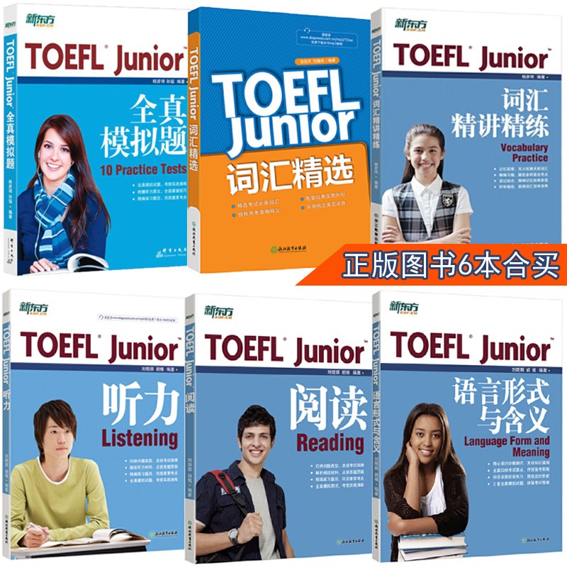 6本新东方小托福TOEFL Junior 全真模拟题+听力+阅读+语言形式与含义+词汇+词汇精讲精练
