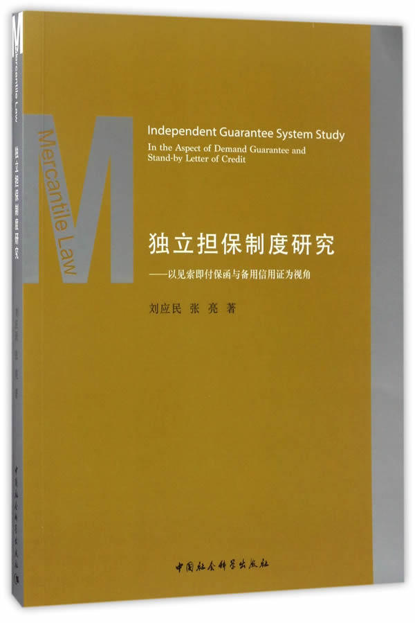 独立担保制度研究-