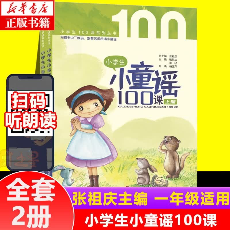 小学生小童谣100课（共2册）上下全套共2册一年级课外阅读书目 童谣民谣童话故事