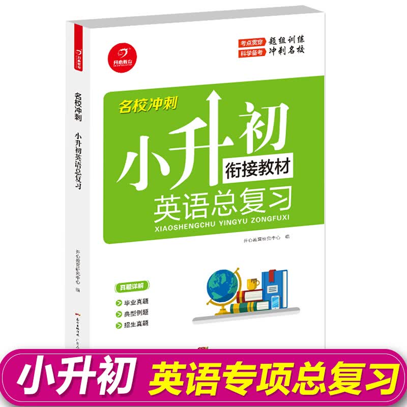 正规开心教育名校冲刺小升初语文数学英语总复习衔接教材 真题详解 题组训练 人教版通用 小学教辅资料 英语总复习