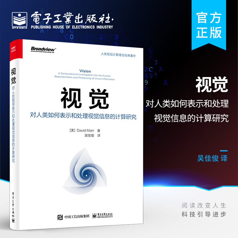 视觉：对人类如何表示和处理视觉信息的计算研究