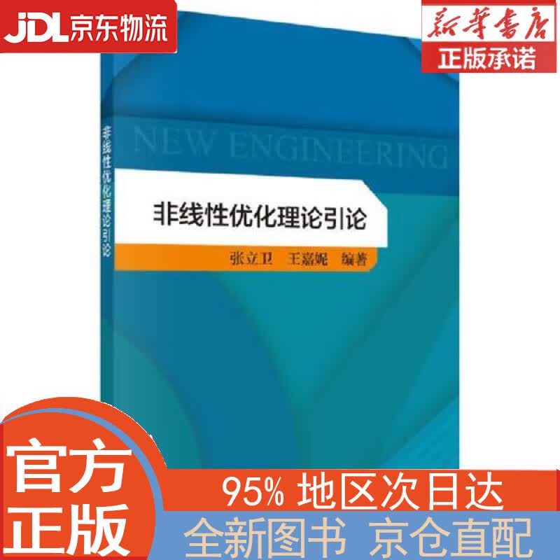 【全新畅销书籍】非线性优化理论引论 张立卫，王嘉妮 科学出版社