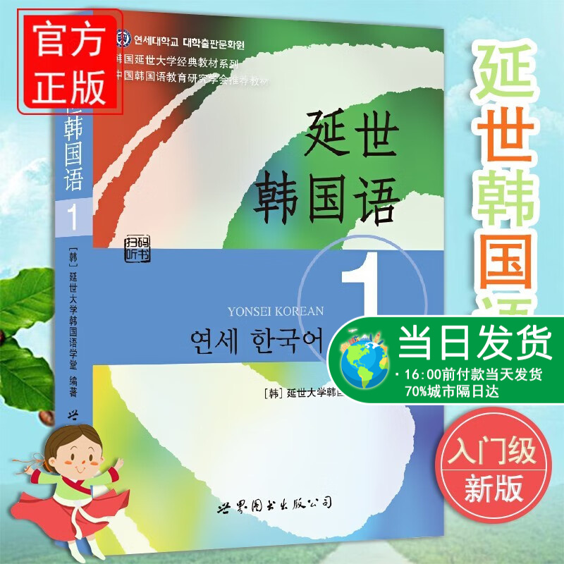 延世韩国语2第二册学生用书 新版MP3听力音频 延世大学韩国教材 零基础初级韩语自学入门教材 延世韩国语1（全彩印刷）