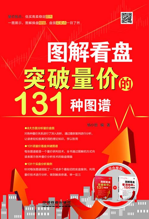 图解看盘:突破量价的131种图谱