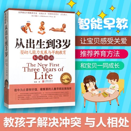 从出生到3岁0-3岁婴幼儿童亲子早教启蒙育儿百科零到三岁正面管教好妈妈胜过好老师书籍 亲子育儿书籍