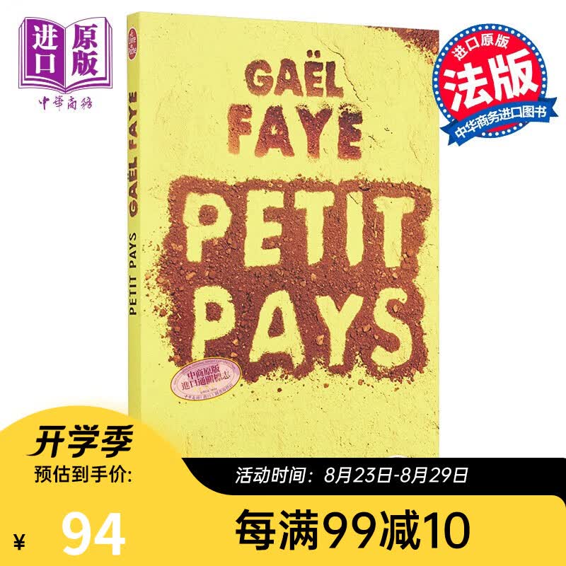 【法国法文版】小国（高中生龚古尔奖）法文原版 Petit Pays 法文文学 法文小说