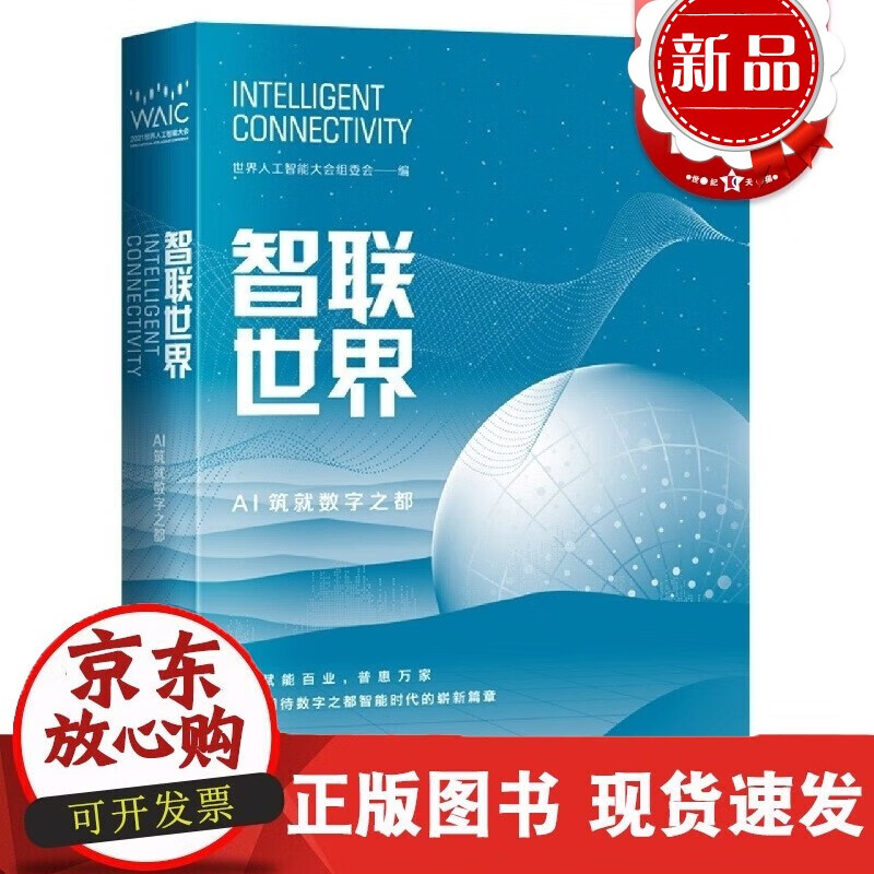 速发 智联世界--AI筑就数字之都