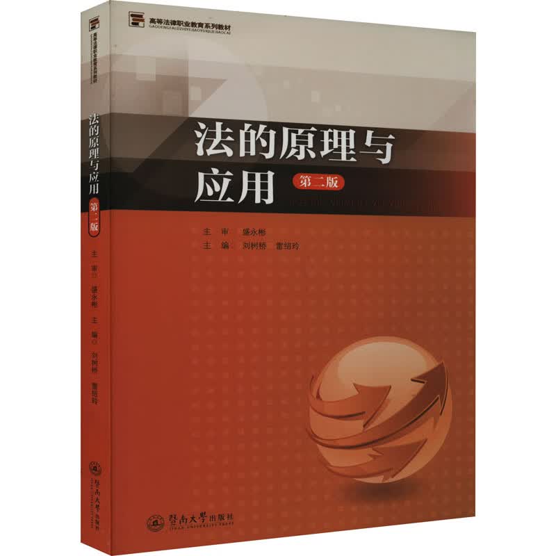 法的原理与应用 第2版 图书