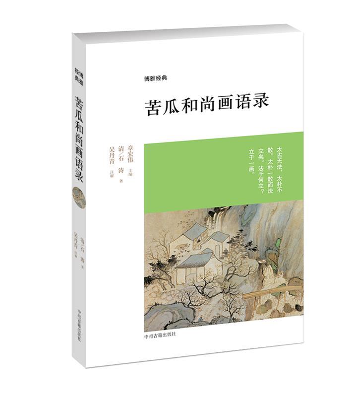 苦瓜和尚画语录