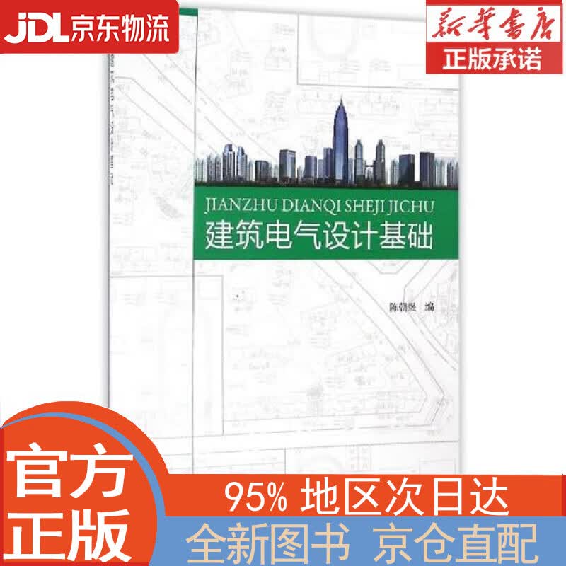 【全新畅销书籍】建筑电气设计基础 陈朝煜 中国电力出版社
