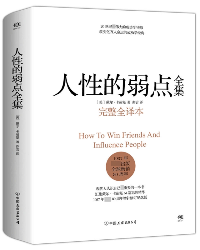 人性的弱点全集(完整全译本)(精)