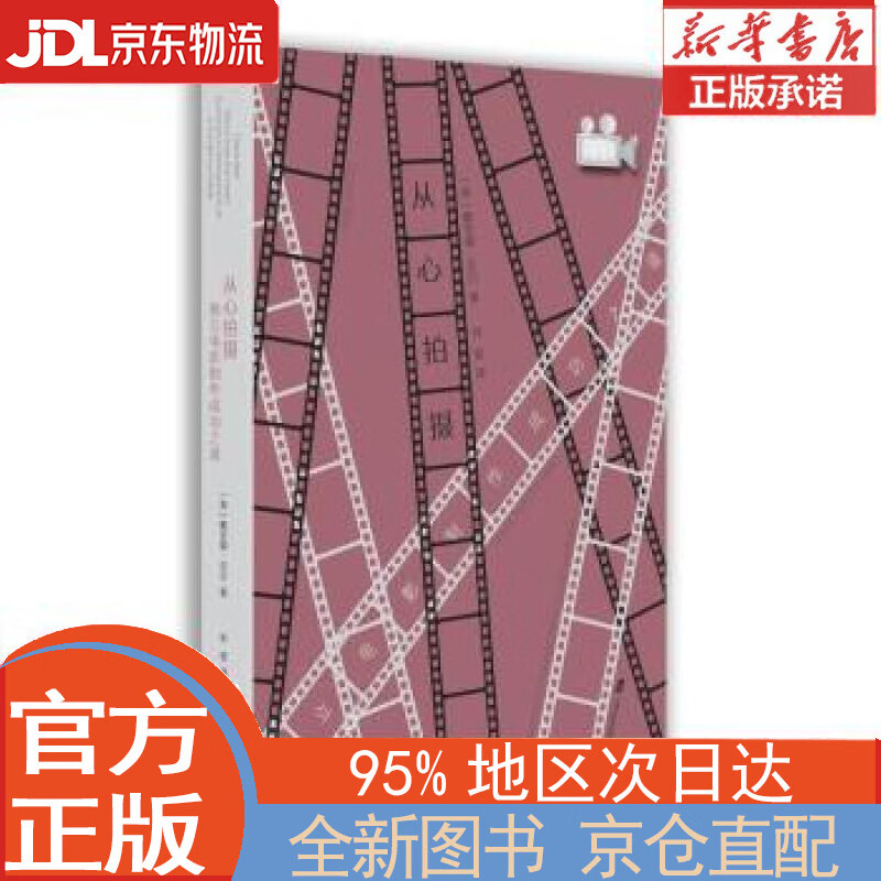 【全新畅销书籍】从心拍摄：独立电影制作成功之道 [美]戴安娜·贝尔 上海社会科学院出版社