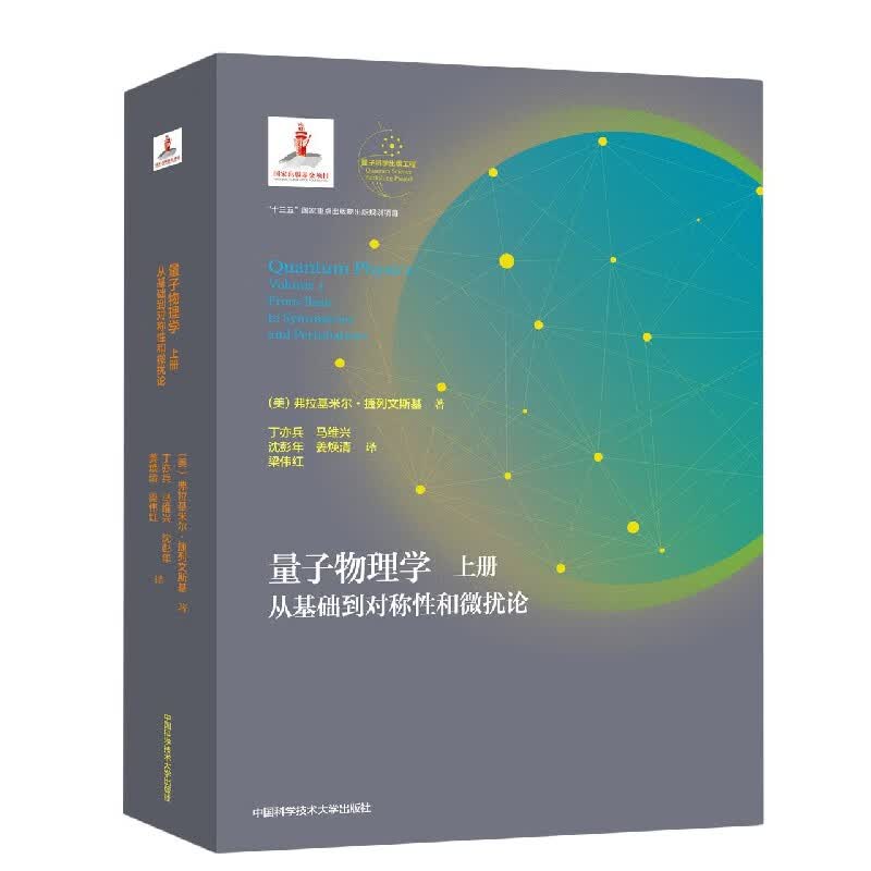 量子物理学(上从基础到对称性和微扰论)(精)
